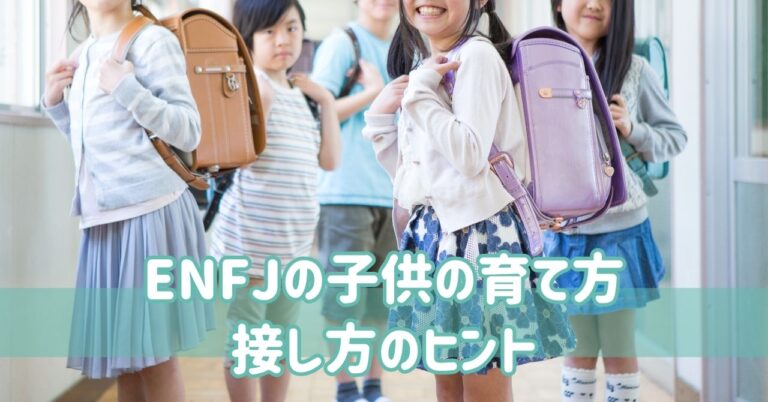ENFJの子供、育て方と接し方のヒント：MBTI 16タイプ性格診断 | アスモサイコロジー