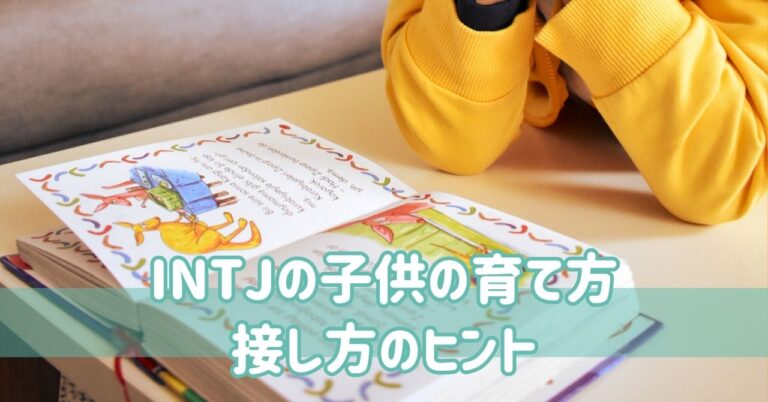 INTJの子供、育て方と接し方のヒント：MBTI 16タイプ性格診断 | アスモサイコロジー